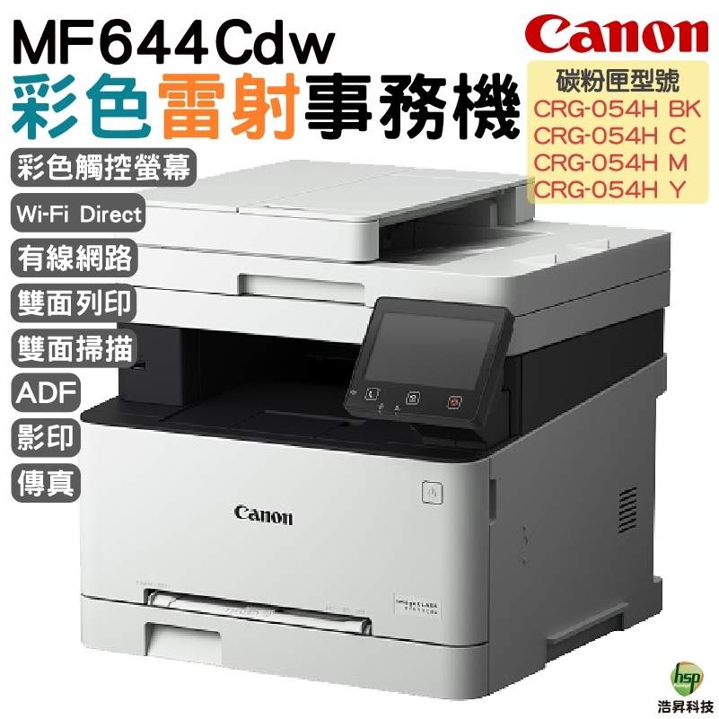 Canon imageCLASS MF644Cdw 彩色雷射傳真事務機 適用 CRG-054 054H - 浩昇科技