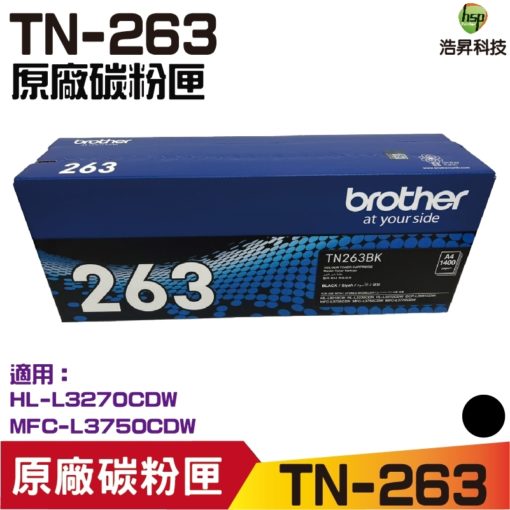 Brother TN-263 TN263 BK 原廠標準容量黑色碳粉匣 - 浩昇科技