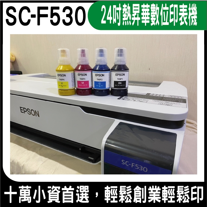 Epson SureColor SC-F530 24吋熱昇華數位印表機 - 浩昇科技