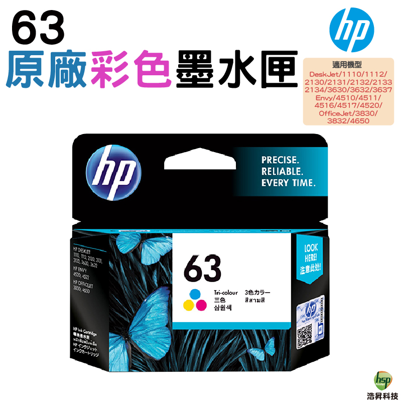 HP NO.63 63 彩色 原廠墨水匣盒裝 DJ1110 2130 3630 OJ3830 - 浩昇科技