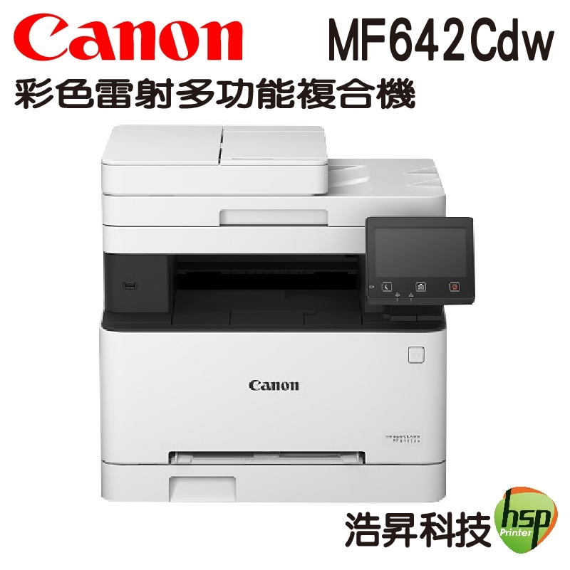 Canon imageCLASS MF642Cdw彩色雷射多功能複合機 - 浩昇科技