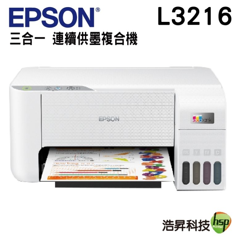 EPSON L3216 高速三合一 連續供墨複合機 – 浩昇科技