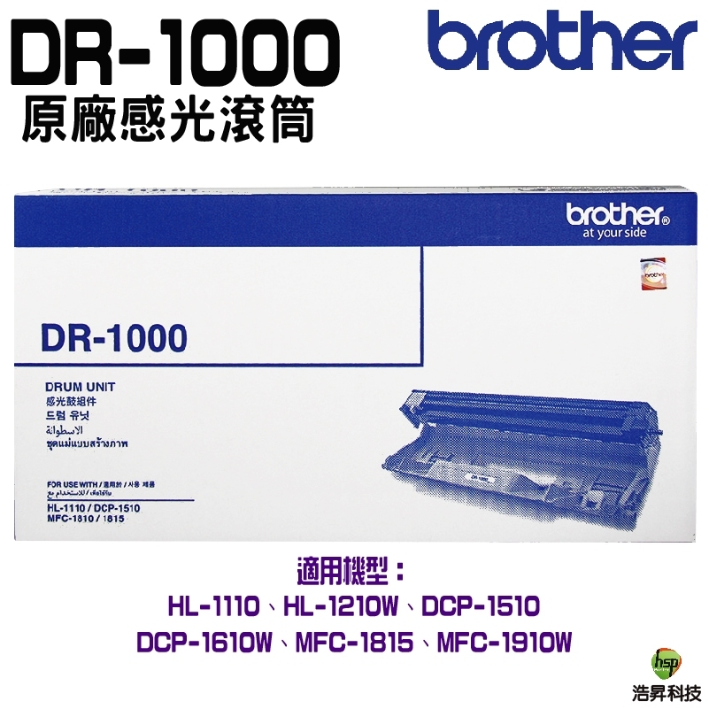 Brother DR-1000 DR1000 原廠感光滾筒 - 浩昇科技