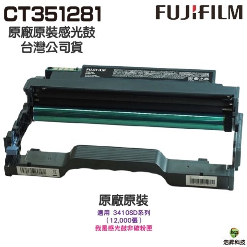 FUJIFILM 原廠原裝 CT351281 感光鼓 適用 3410SD - 浩昇科技