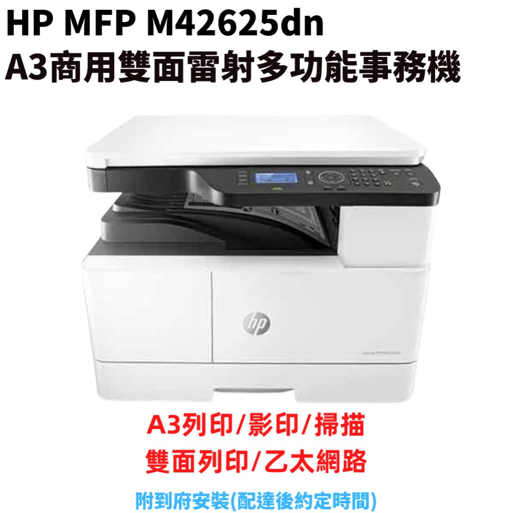 HP LaserJet MFP M42625dn A3商用雙面雷射多功能事務機 《A3黑白雷射》 - 浩昇科技