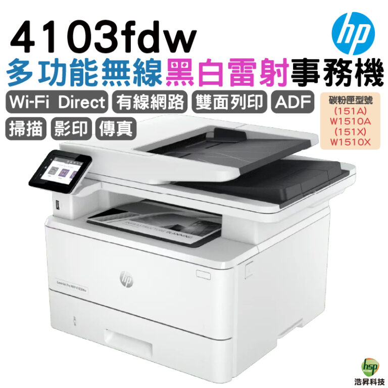 HP LaserJet Pro MFP 4103fdw 黑白雷射多功能複合機 適用151A 151X - 浩昇科技