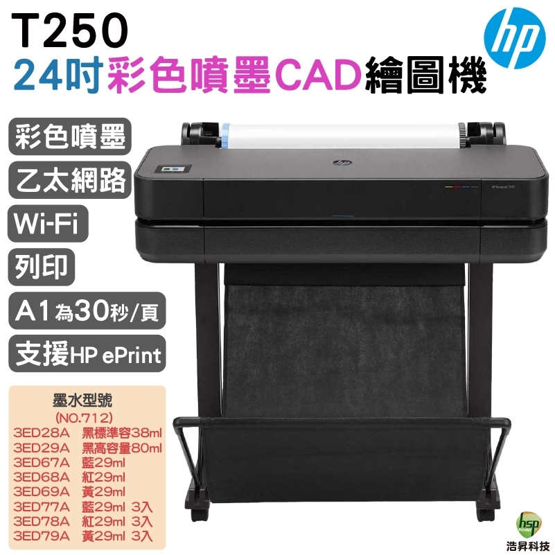 HP Designjet DSJ T250 24吋彩色噴墨CAD繪圖機 不含腳架 - 浩昇科技