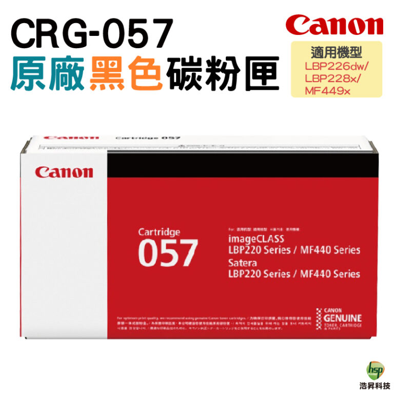 Canon CRG-057 CRG057 黑 原廠碳粉匣 LBP226dw LBP228x MF449x - 浩昇科技