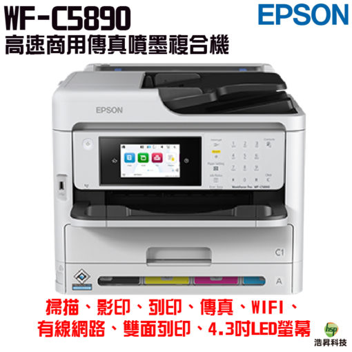 EPSON WF-C5890 高速商用傳真噴墨複合機 取代WF-C5790 - 浩昇科技