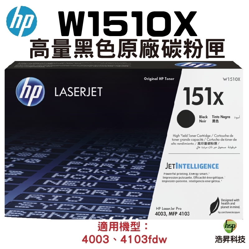 HP W1510X 151X 原廠高容量黑色碳粉匣 適用 4003 4103FDW - 浩昇科技