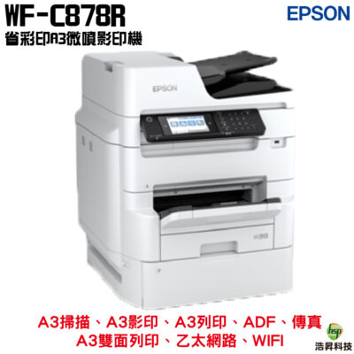 Epson WorkForce Pro WF-C878R省彩印A3微噴影印機 預購排單 下標前請先連絡客服 - 浩昇科技