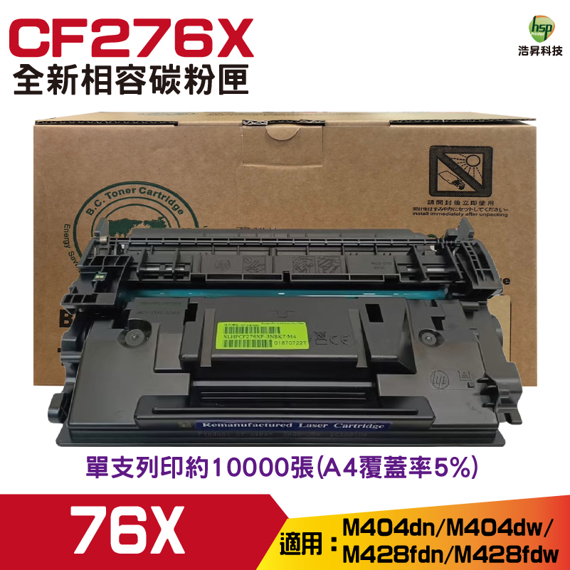 for 76X CF276X 全新相容碳粉匣 M404dn M404dw M428fdw - 浩昇科技
