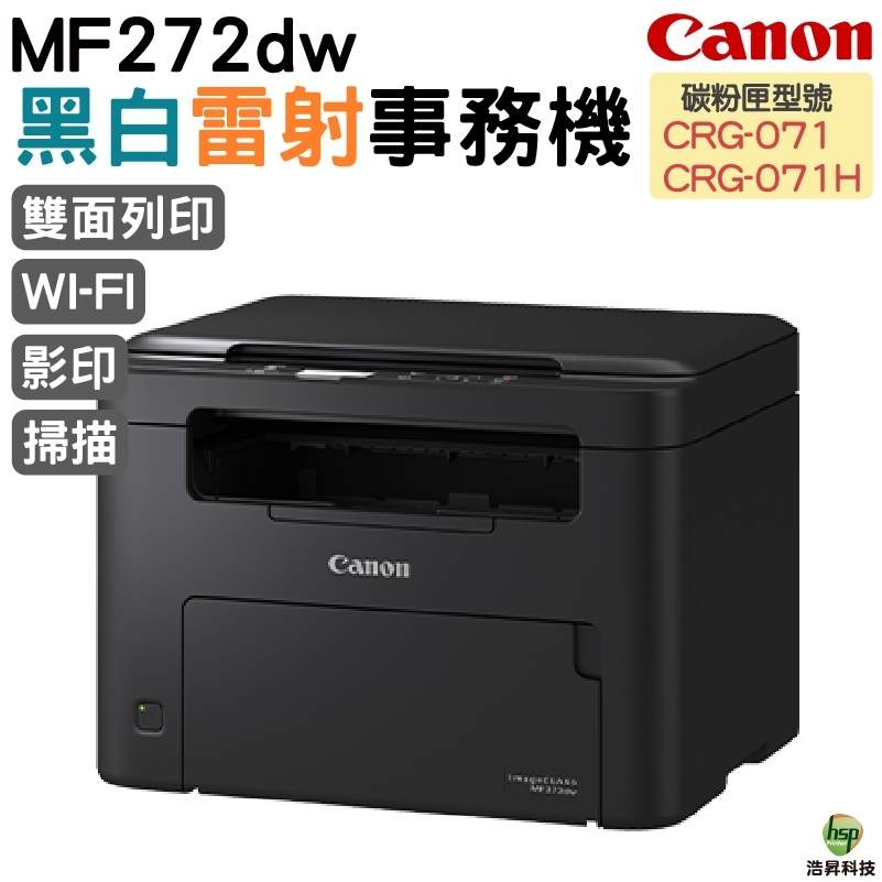 CANON imageCLASS MF272dw 黑白雷射多功能複合機 適用CRG071 071H - 浩昇科技