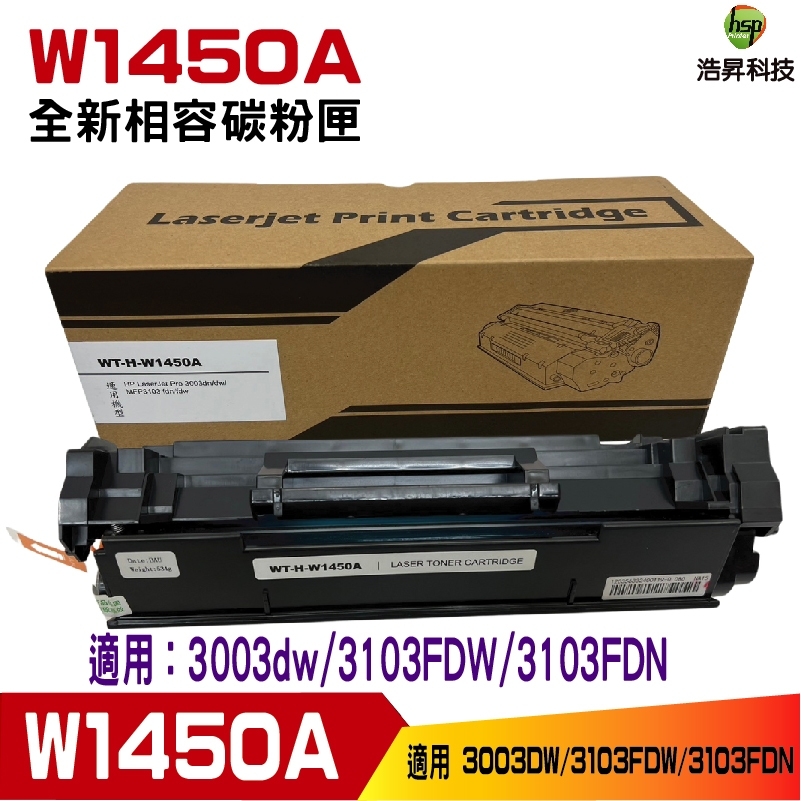 W1450A 145A 全新相容碳粉匣 適用 3003dw 3103fdw 3103fdn - 浩昇科技