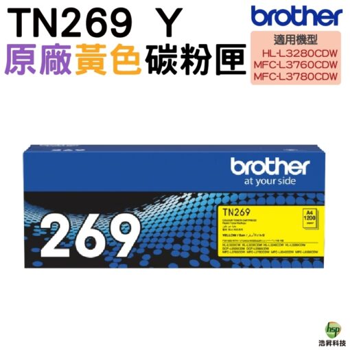 BROTHER TN269 Y 原廠黃色碳粉匣 L3280CDW L3760CDW L3780CDW - 浩昇科技