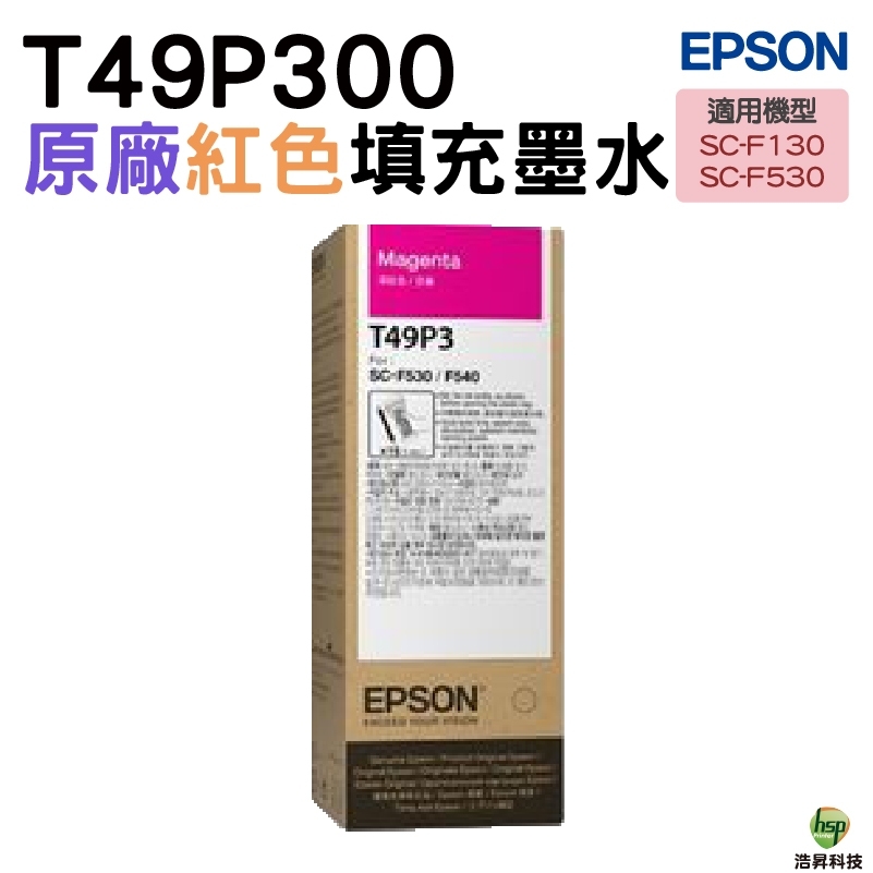 EPSON T49P T49P300 紅色原廠墨水罐 SC-F130 SC-F530 - 浩昇科技