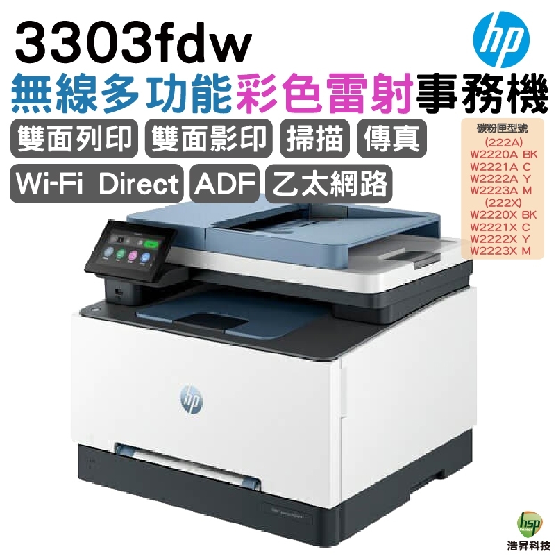HP Color LaserJet Pro 3303fdw 彩色雷射多功能事務機 適用222A - 浩昇科技