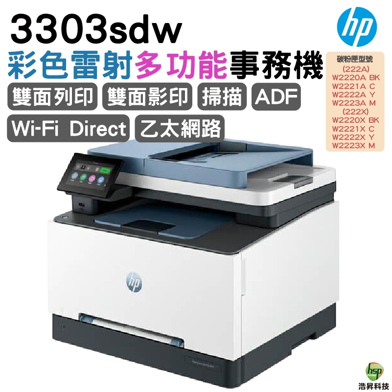 HP Color LaserJet Pro 3303sdw 彩色雷射印表機 無傳真功能 - 浩昇科技
