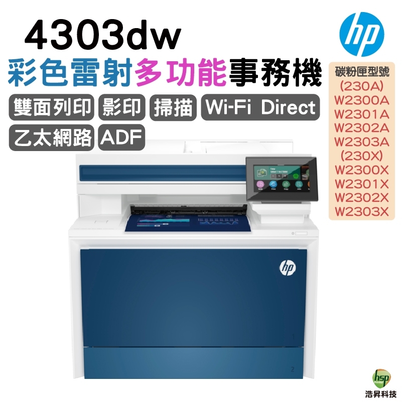 HP Color LaserJet Pro 4303dw 彩色雷射多功能事務機 - 浩昇科技